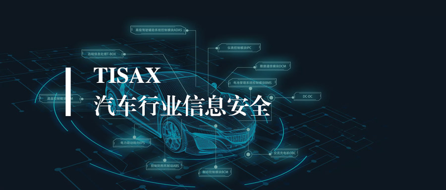 TISAX认证全攻略：从定义、等级到费用与流程，一文读懂-中质捷标准技术服务有限公司